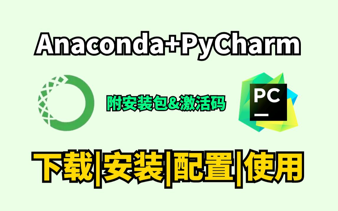 【23年12月最新版】Anaconda+PyCharm安装激活教程,附安装包+激活...