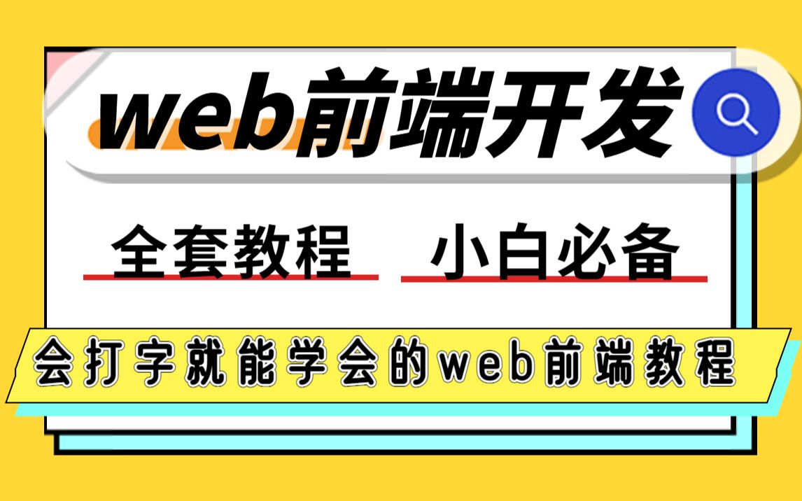 Web前端开发 html+css前端零基础入门教程 2022新 最全前端学习路线...