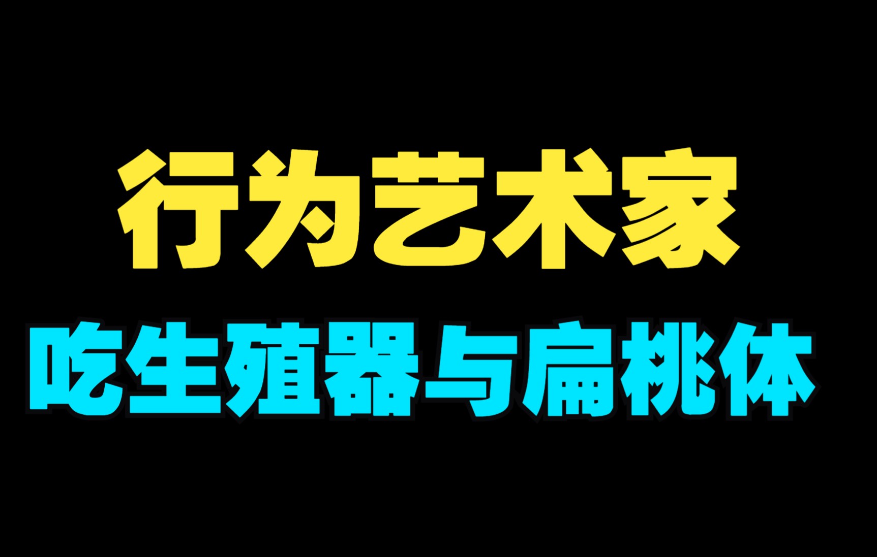 日本一男子切掉自己的下体,还煎熟给顾客食用