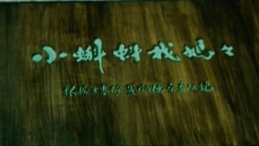 《小蝌蚪找妈妈》动画电影