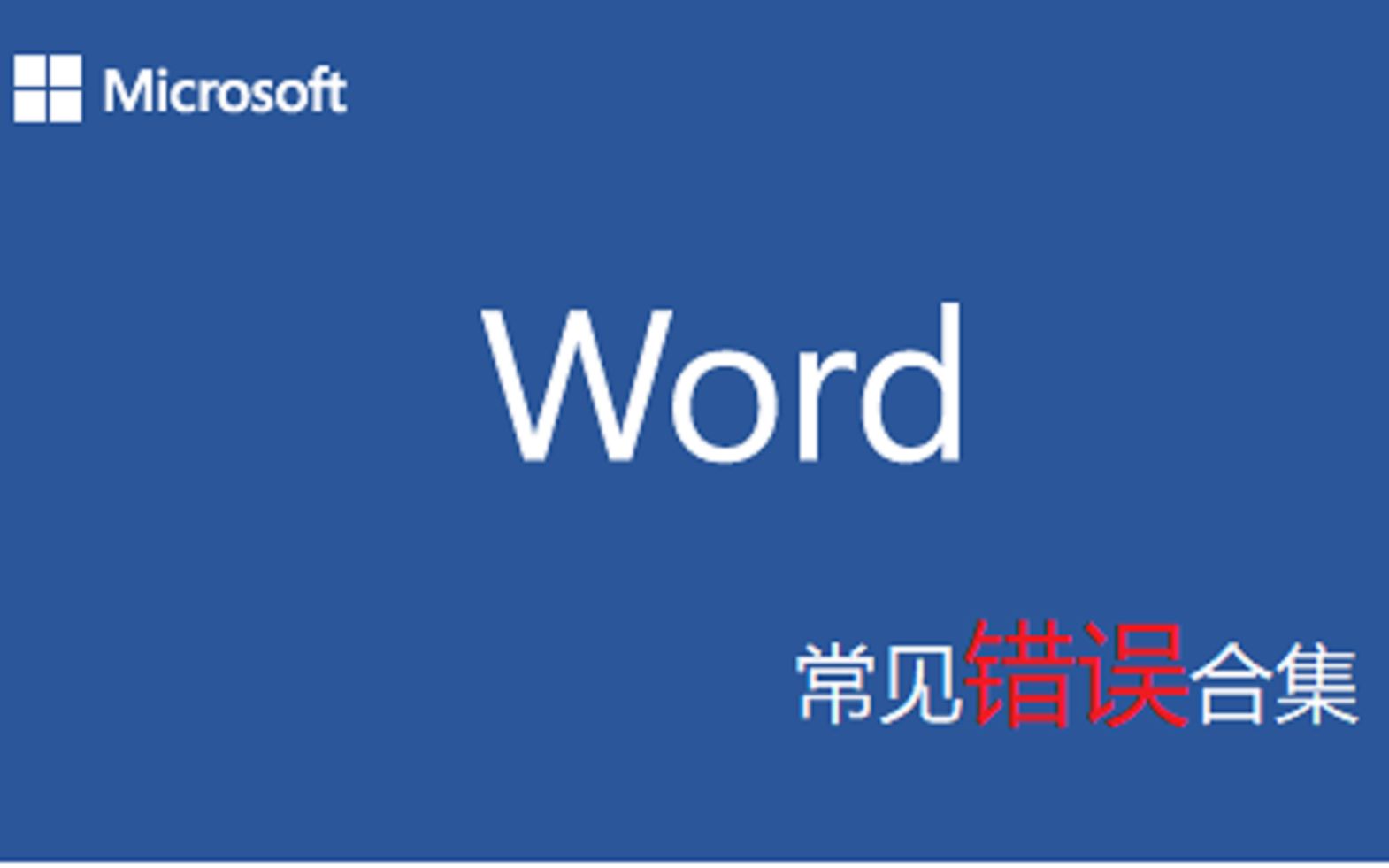 word常见错误及修正合集