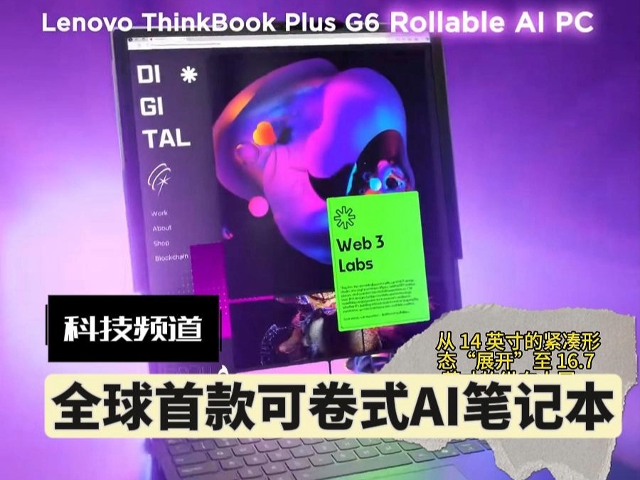 全球首台可卷式电脑:联想 ThinkBook Plus 第六代