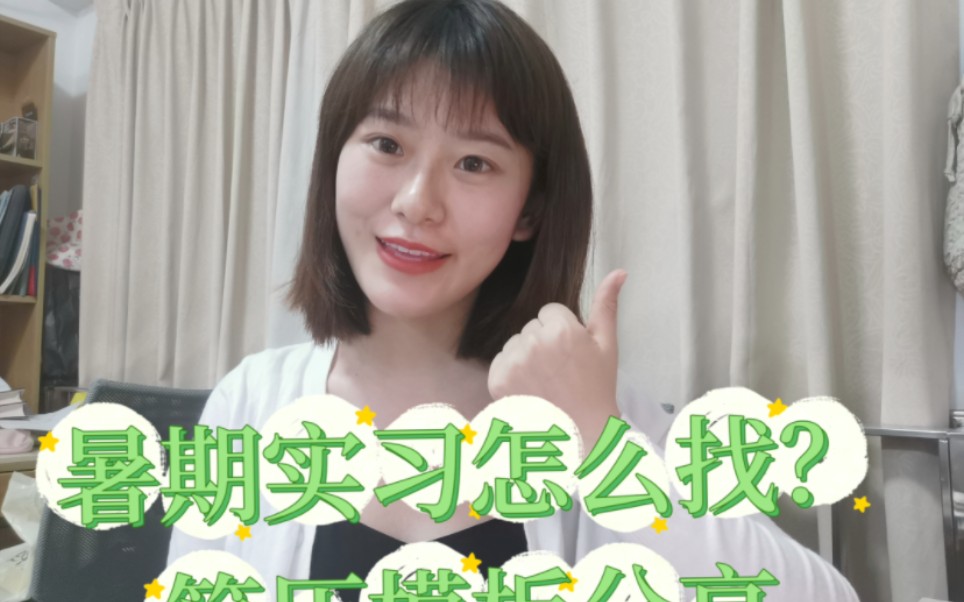 大一大二学生暑期实习怎么找?还不晚! 抓住机会搞实习!简历模板附赠