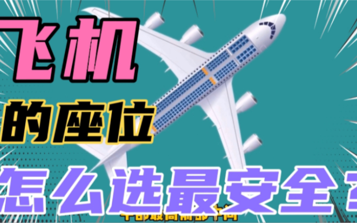 坐飞机如何选座位最安全?