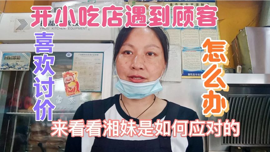 开小吃店顾客喜欢讨价还价怎么办?来听听湘妹的经验分享。