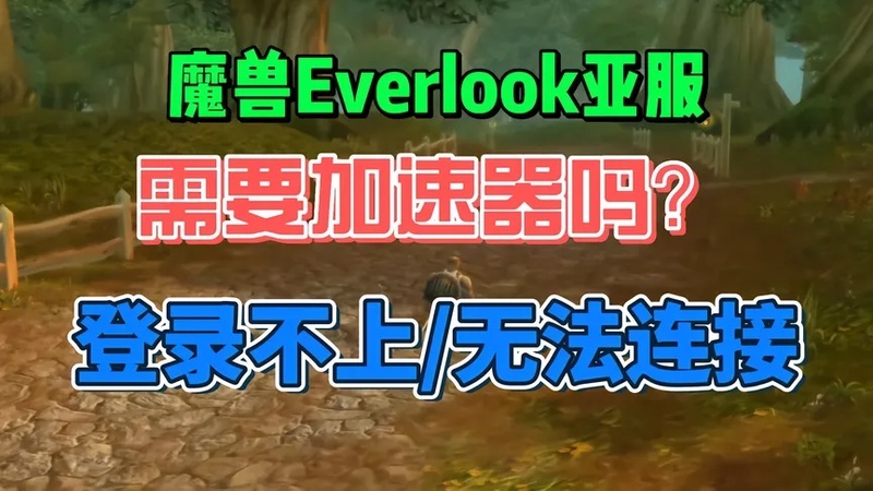 魔兽世界n服亚服还需要加速器吗登录无法连接加速推荐