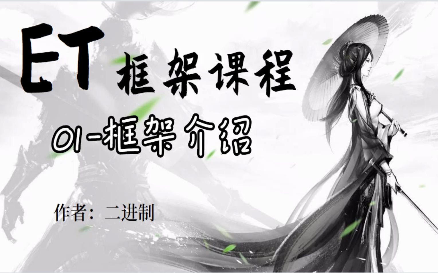 【ET框架课程】01-框架介绍