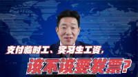 支付临时工、实习生工资,该不该要发票?