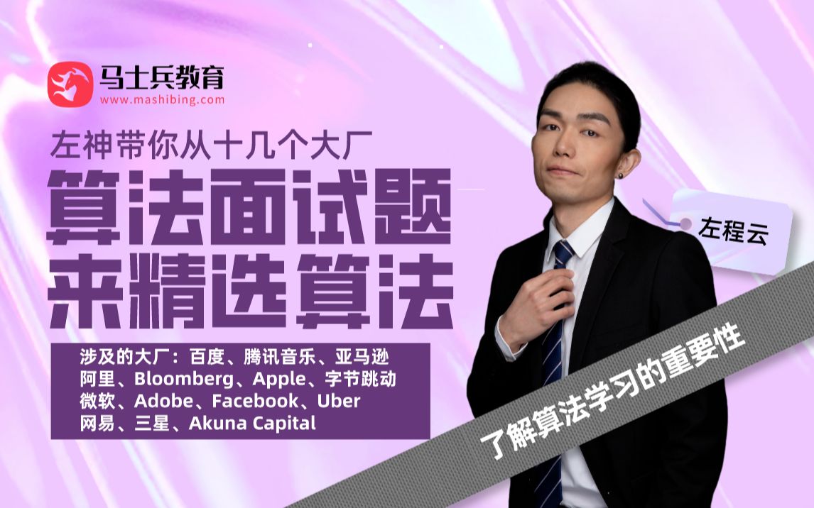 马士兵教育左程云老师教你从十几个大厂的算法面试题来了解算法学习...