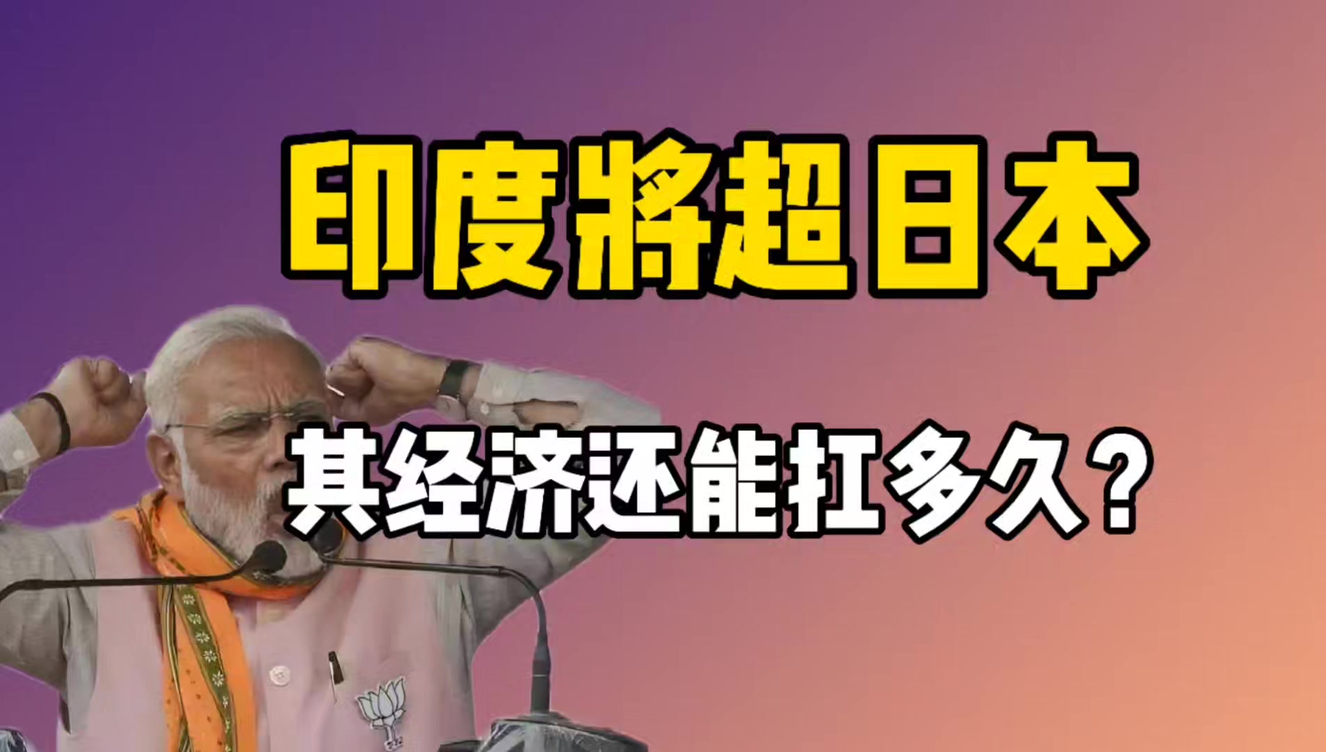 印度将超日本,经济还能扛多久?