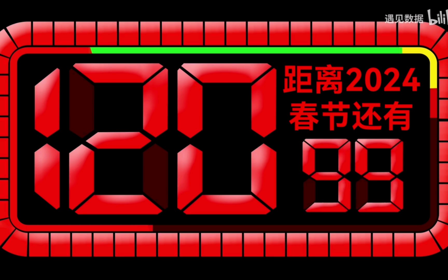 2024年春节120秒倒计时 16 (精确到0.01秒), 但是当秒数为1时精确到1秒