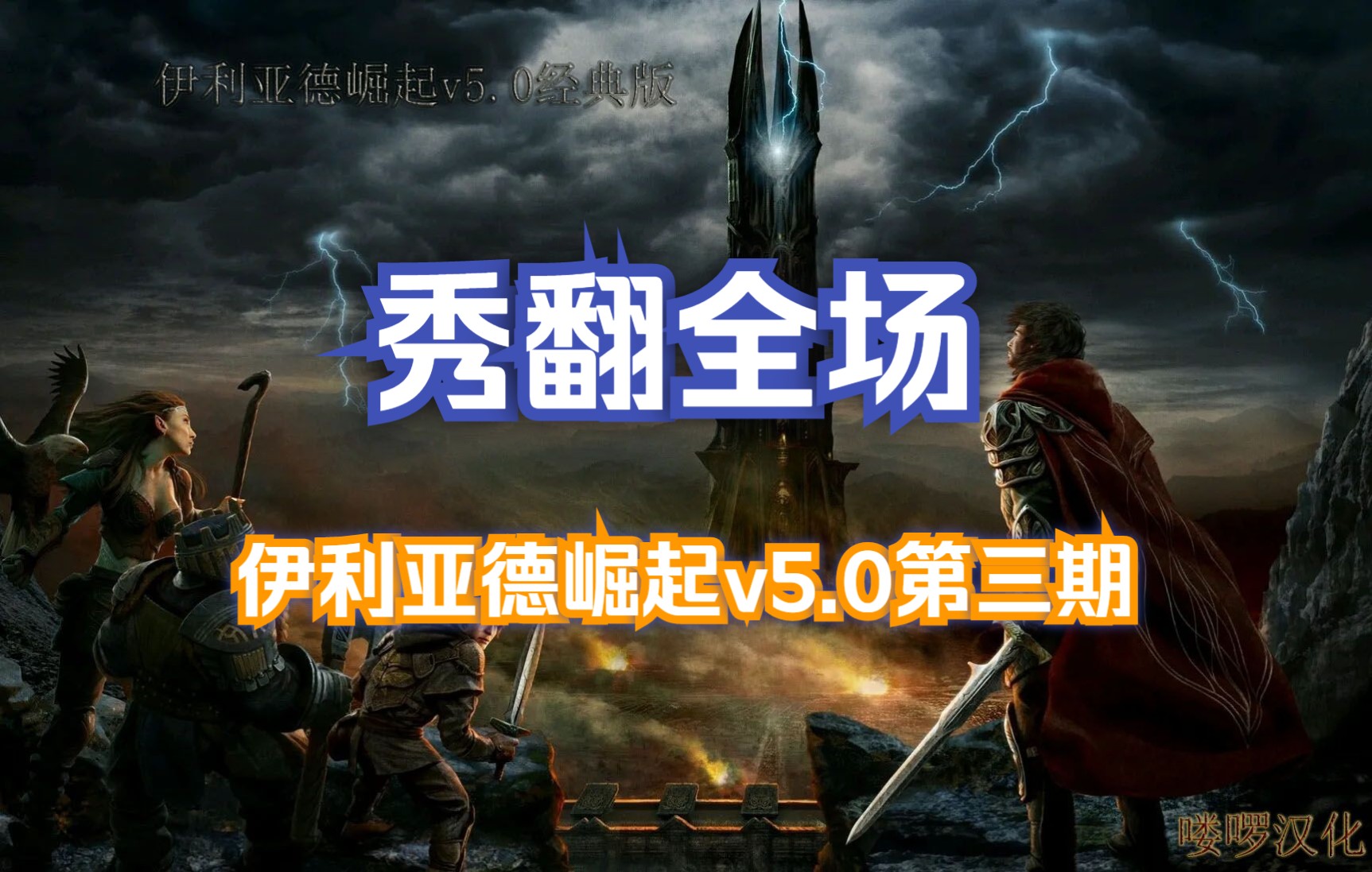 【伊利亚德崛起5.0】魔戒MOD 最后的登丹人 第三期 开局3