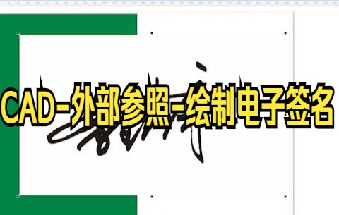 【cad教程】CAD-外部参照-绘制电子签名 小白来看看吧