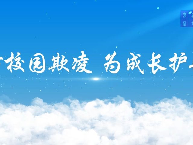 拒绝校园欺凌,校园暴力,校园霸凌,预防欺凌,校园安全主题配乐背景视频...