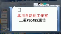 三菱PLC编程技巧(RS485通信)