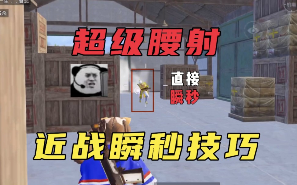 高手的腰射为什么那么准?近战如何打好腰射技巧!最强腰射教学!_哔哩...