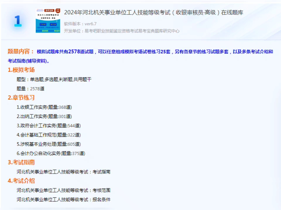 2024年河北机关事业单位工人技能等级考试 收银审核员·高级 题库软件