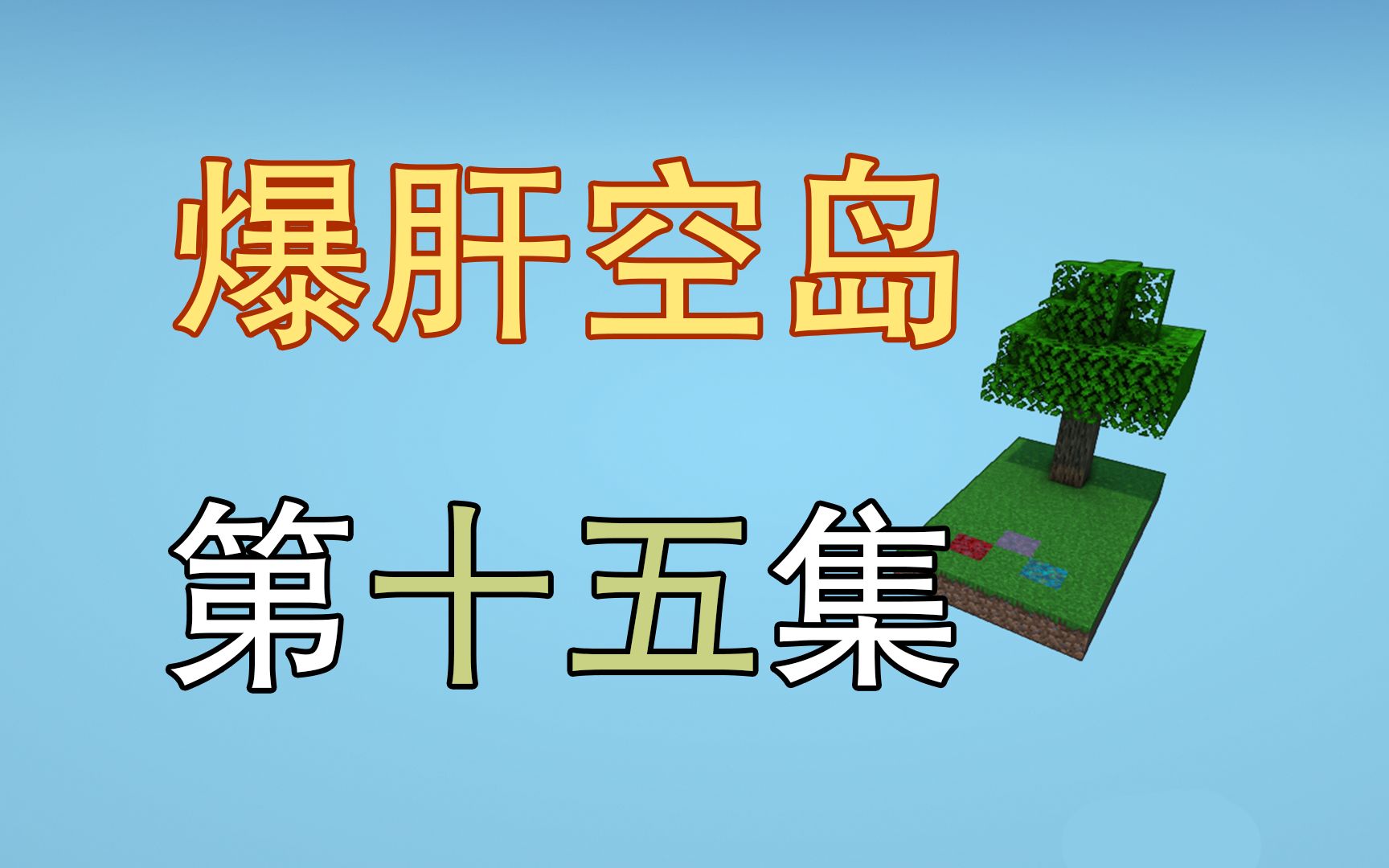 肝爆炸!史上最肝空岛第15集-猫猫爪在上定理?我的世界