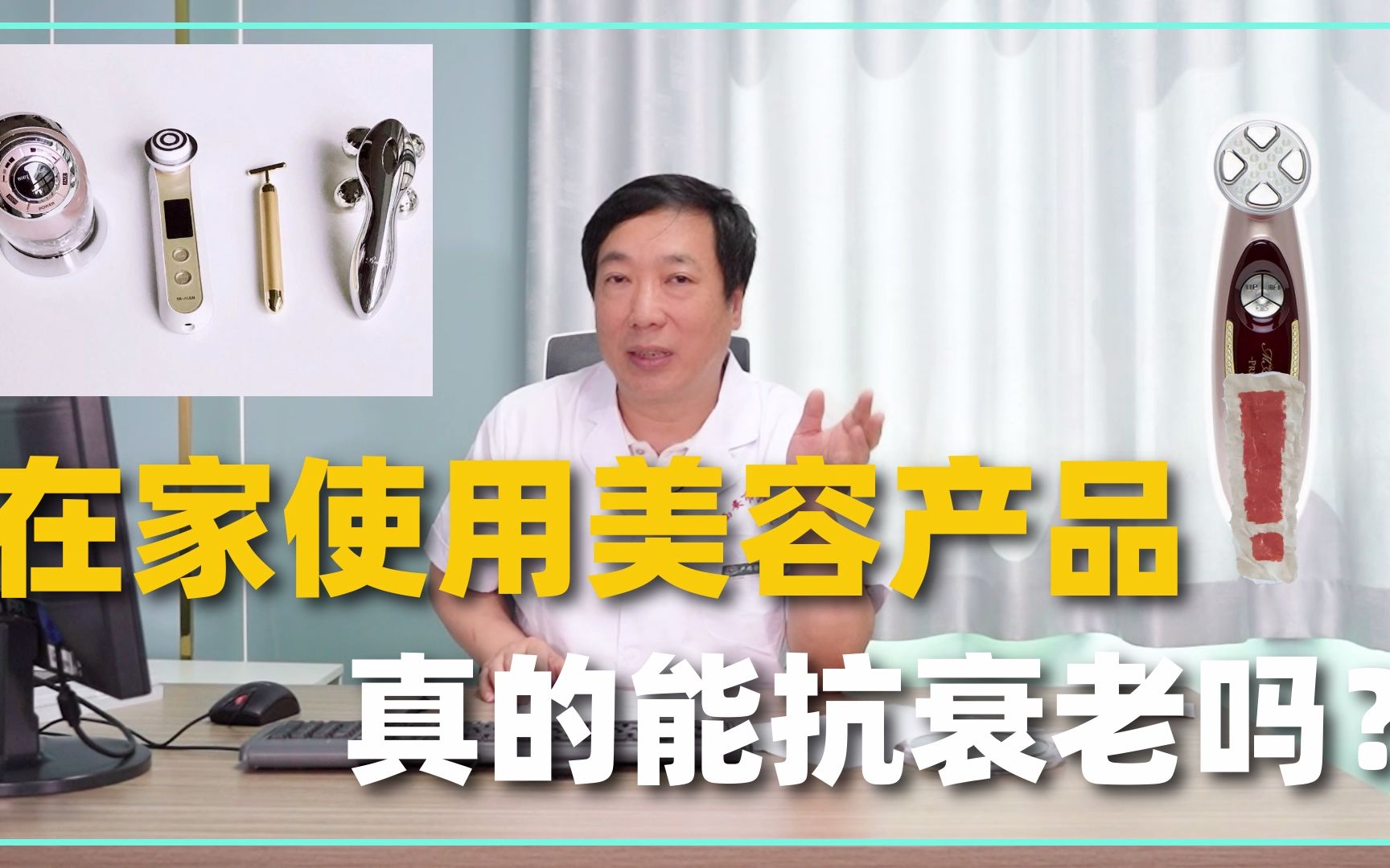 在家使用的一些美容仪器,真的能起到抗衰老的作用吗?听医生说