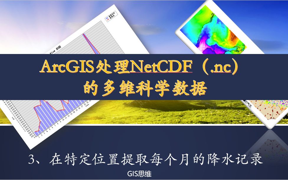 ArcGIS处理NetCDF(.nc) 的多维科学数据——3、在特定位置提取每个...