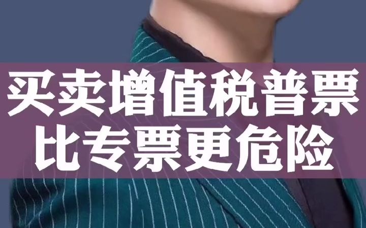 买卖增值税普通发票比专票更危险