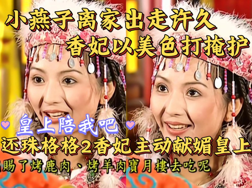 还珠格格2——香妃第一次主动向皇上献媚,替主角团掩护!