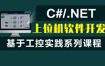 .net之c#实战课程 上位机开发串口通信编程