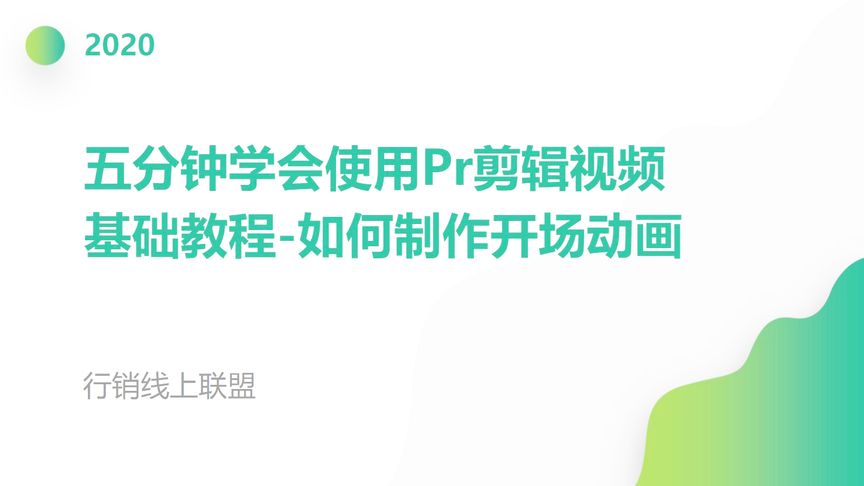 五分钟学会使用Pr剪辑视频基础教程-如何制作开场动画