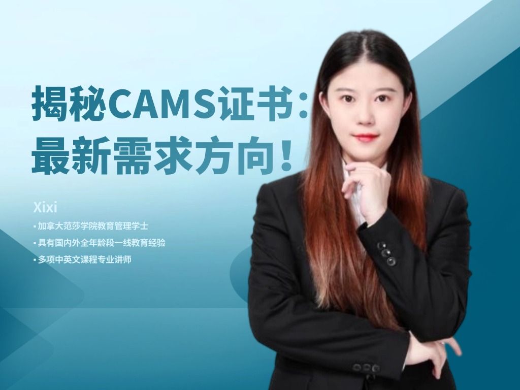 揭秘CAMS证书:最新需求方向!