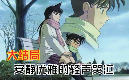 名侦探柯南最惨大结局:安静优雅的轻声哭泣(同人漫画大结局)