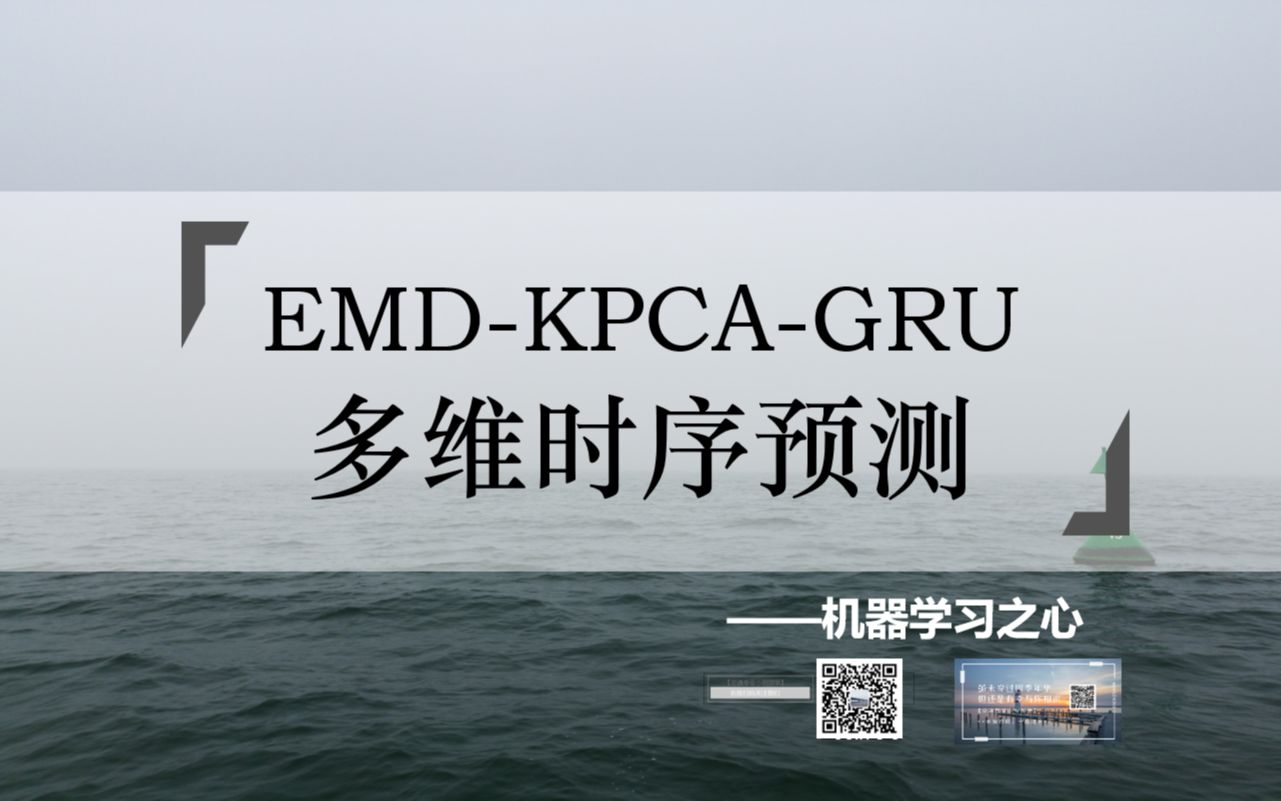 【多变量时间序列预测 | EMD-KPCA-GRU】EMD-KPCA-GRU多变量...