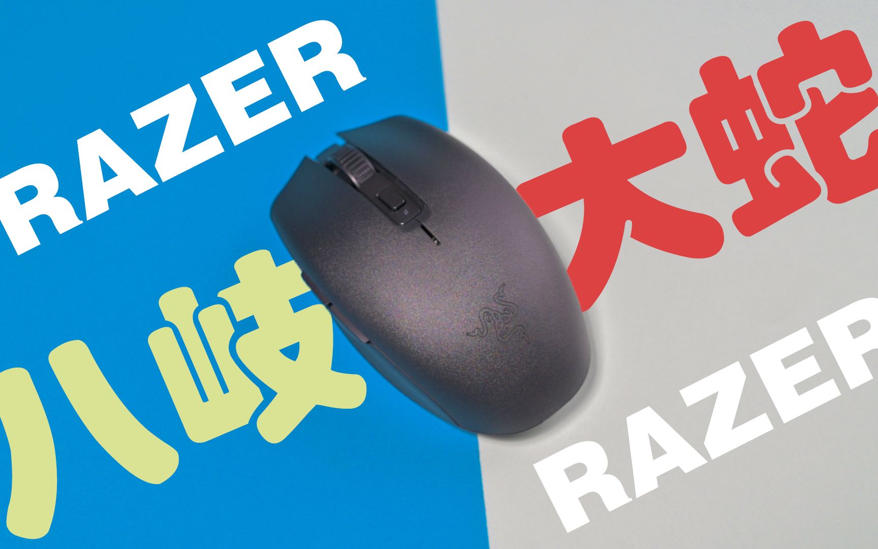 【这期搞外设】G304最强竞争对手? 雷蛇八岐大蛇V2上手体验