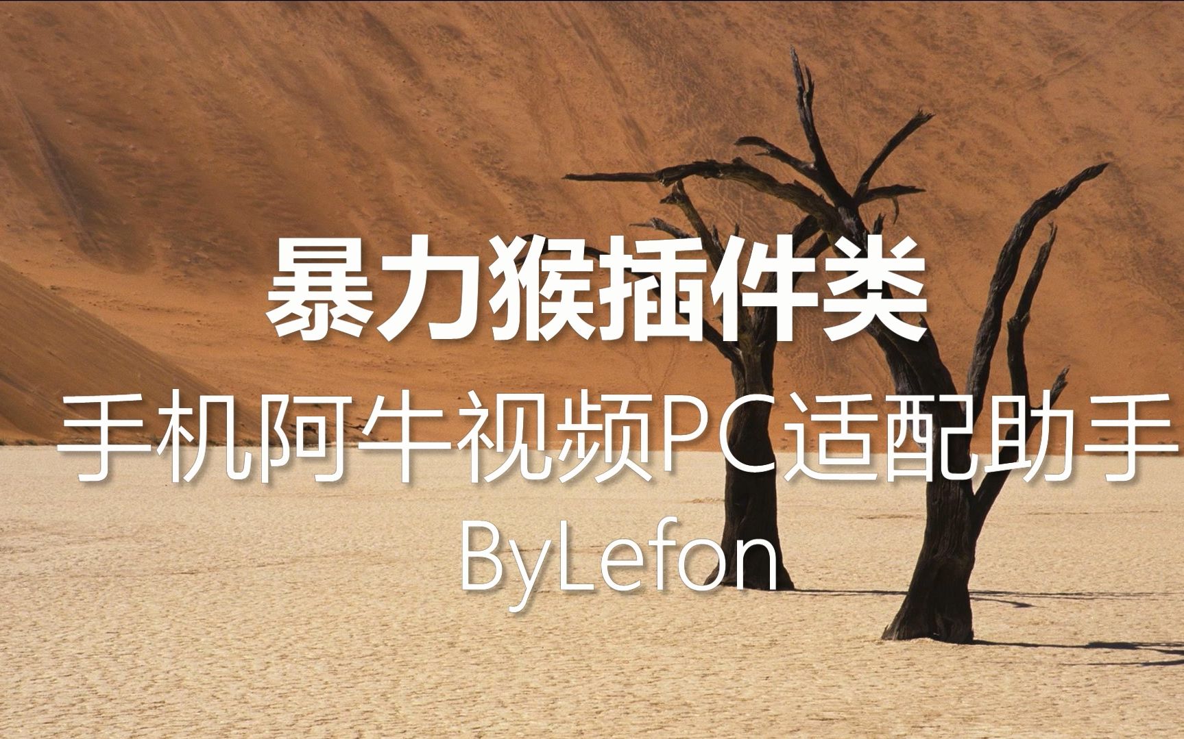 手机阿牛视频PC适配助手 让第三方PC浏览器也可以支持播放m3u8