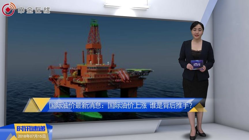国际油价上涨 谁是背后推手?