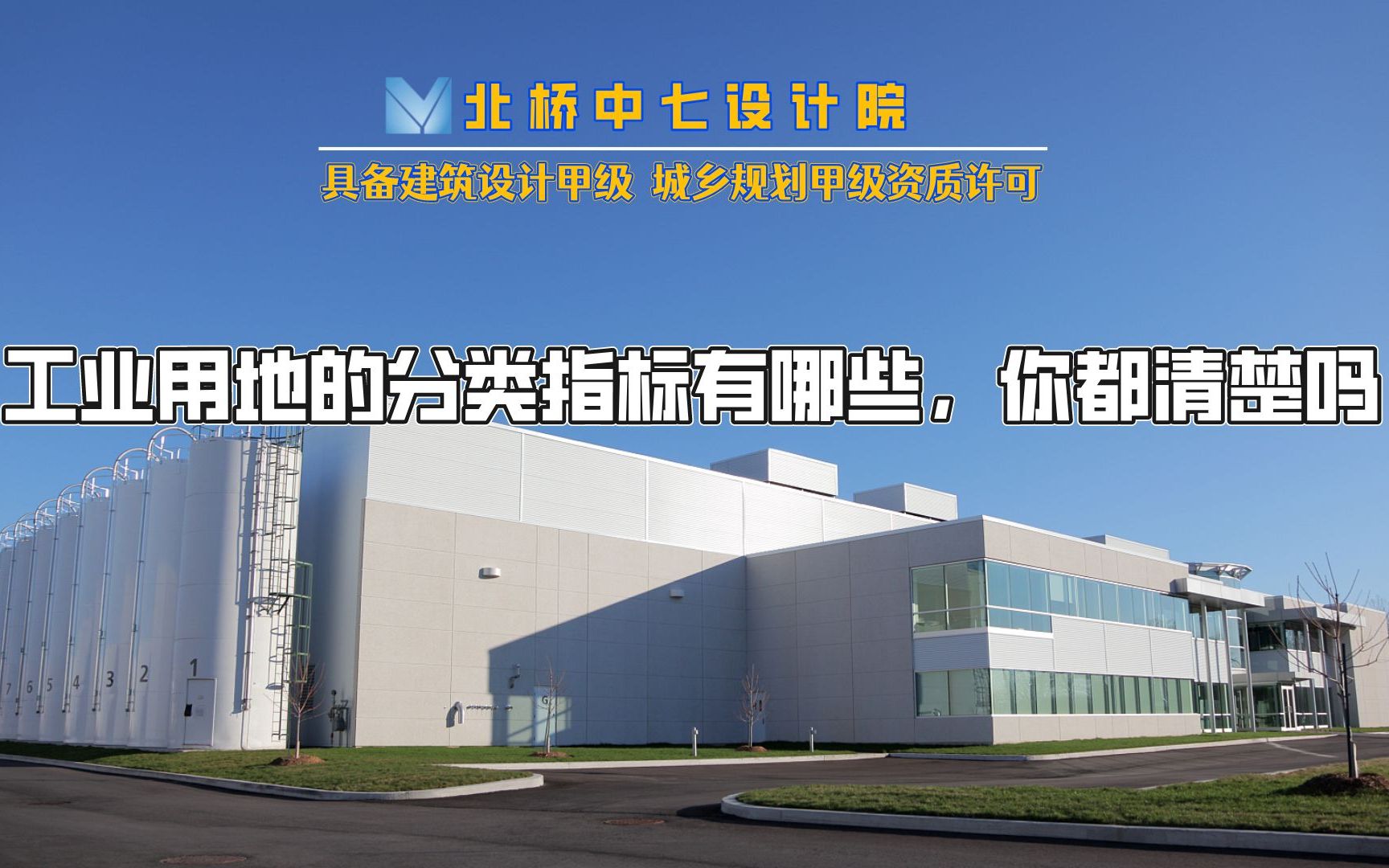 工业用地的分类指标有哪些,你都清楚吗#工业用地分类指标#厂区建设#...