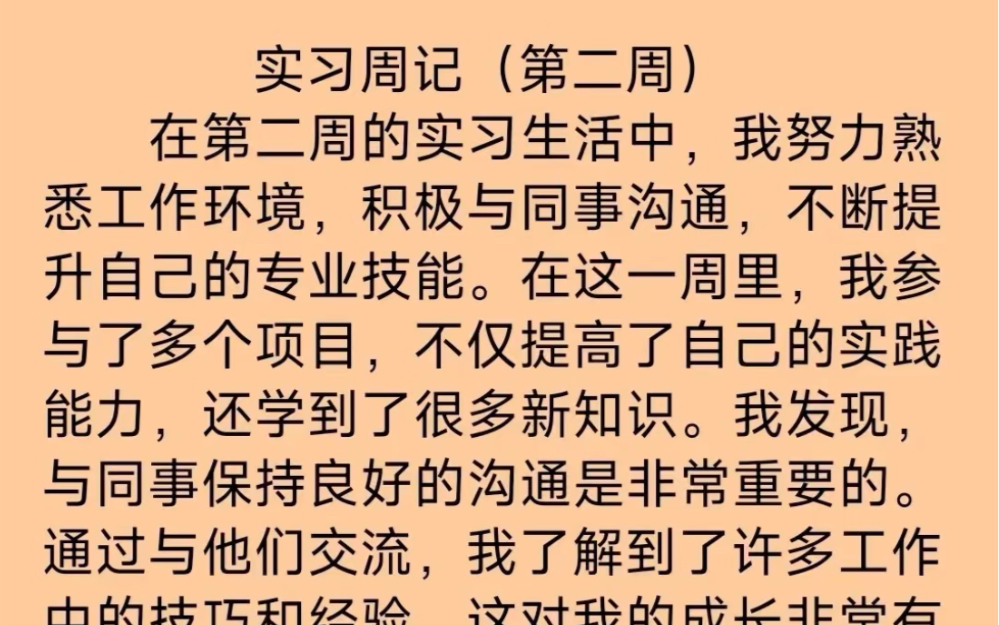 #当代读书人#实习周记#实习周记模板#实习周记通用#实习总结在第二...