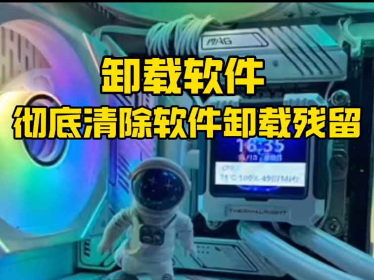 你以为点了卸载软件就卸载干净了吗?其实还有软件残留藏在电脑里,教...