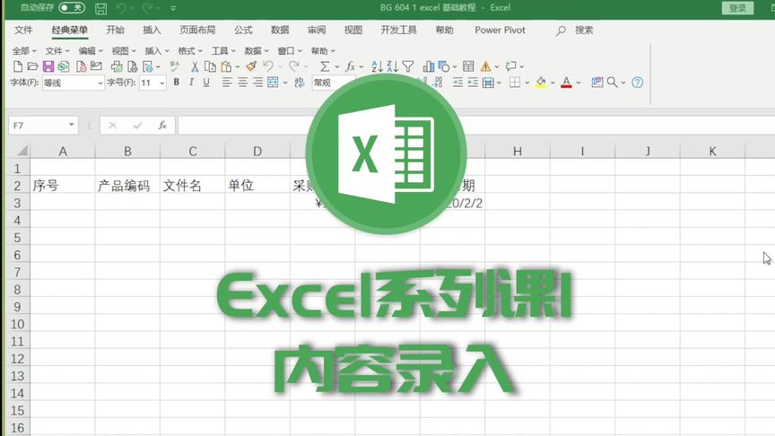Excel系列课1:内容录入