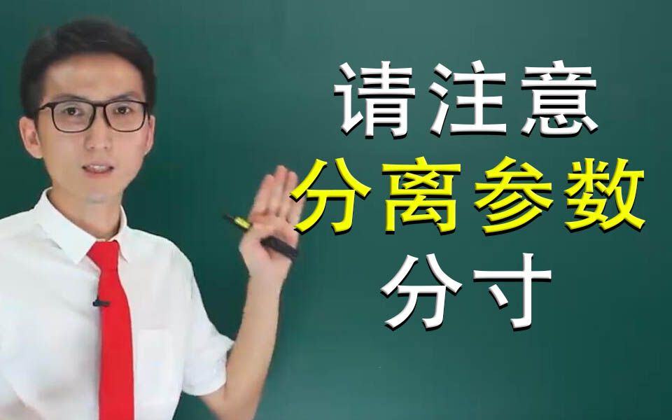 请把握好尺度!真的就不难!不是所有的分离参数都需要分彻底,结合函数...