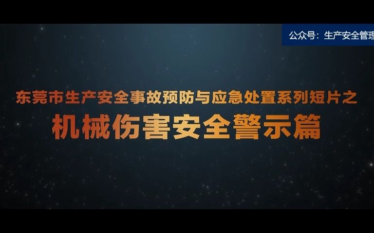 机械伤害安全警示片