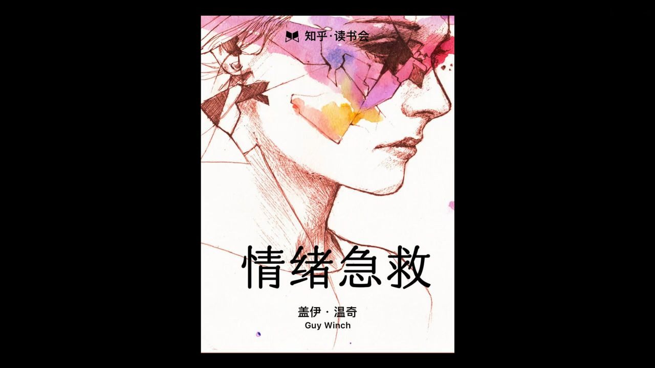 《情绪急救》给自我的心理疏导,每个人都需要的情绪急救箱