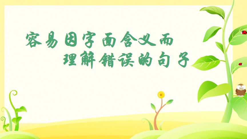 容易因字面含义而理解错误的句子