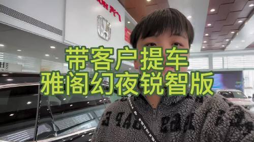 带客户提雅阁幻夜锐智版!雅阁合肥小聪帮提车全国帮提车