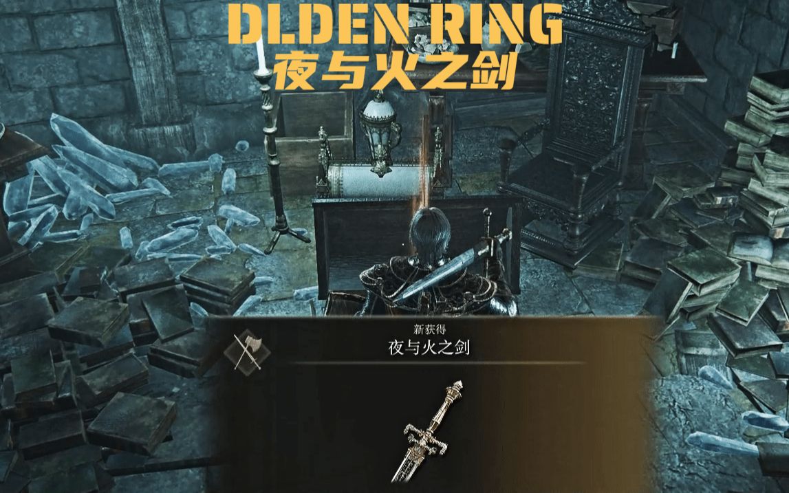 【艾尔登法环】卡利亚城寨:夜与火之剑获取_哔哩哔哩bilibili_攻略