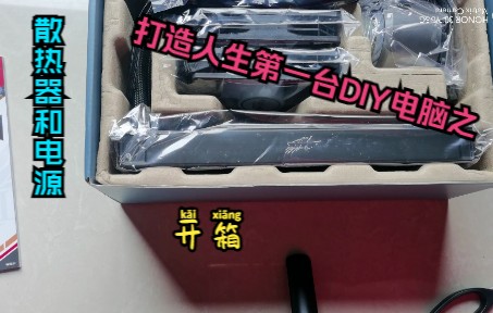 【打造人生第一台DIY电脑】之散热器和电源开箱:水冷中的平民法拉利,...
