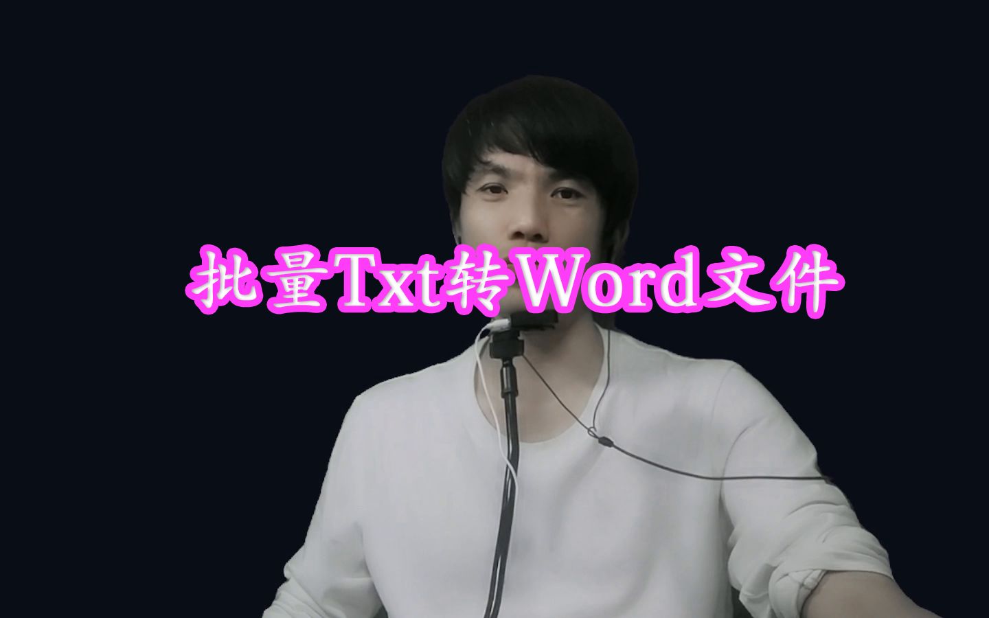 如何批量文本文件转Word