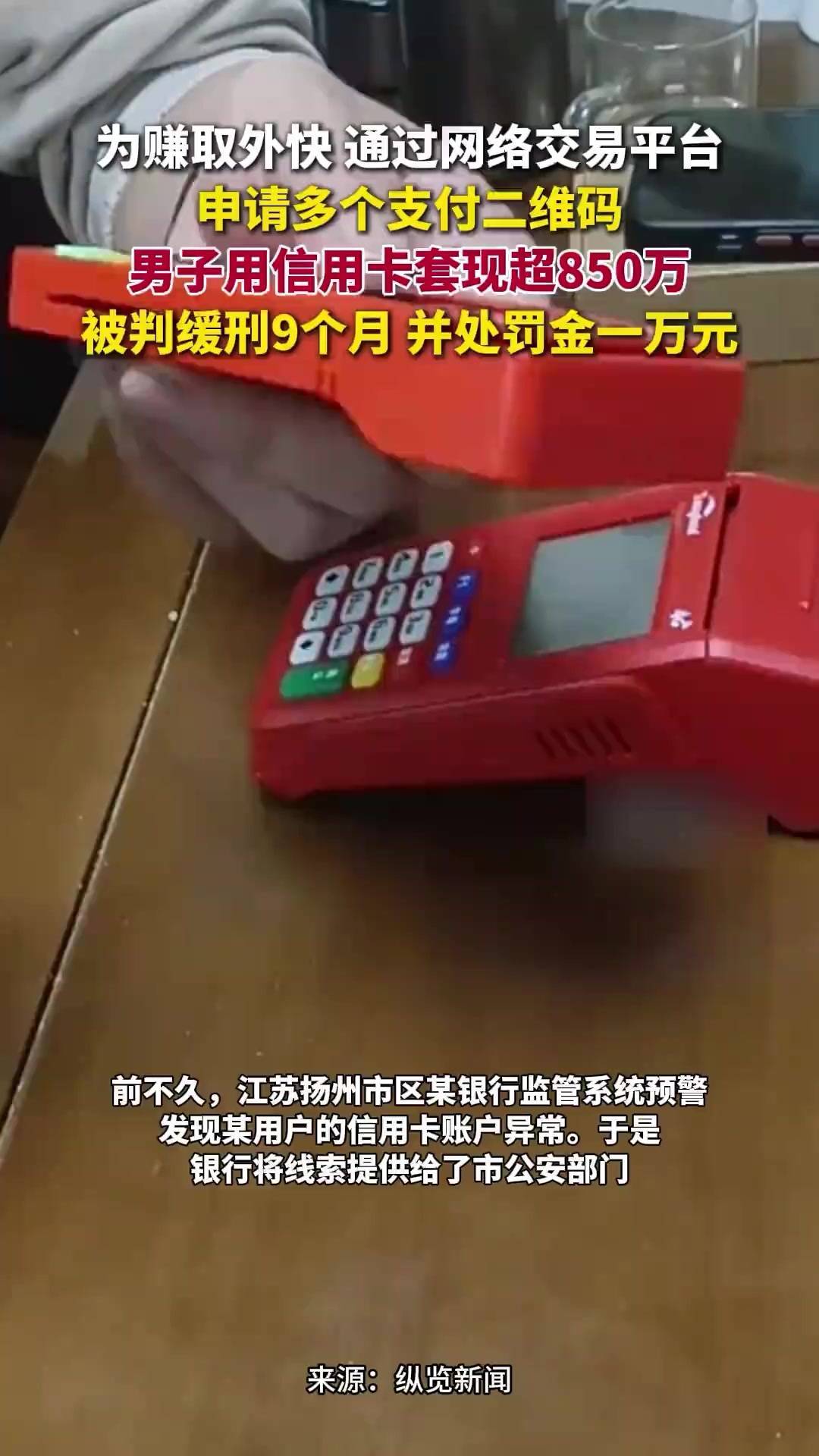 为赚取外快,男子申请多个支付二维码,用信用卡套现超850万被判9个月