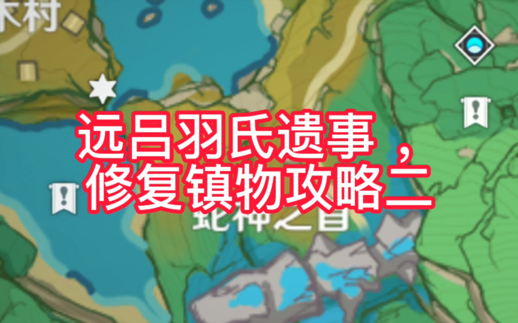 原神远吕羽氏遗事其二任务攻略