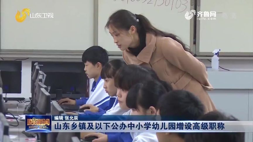重磅!山东基层中小学教师可评高级职称,包含公办幼儿园教师