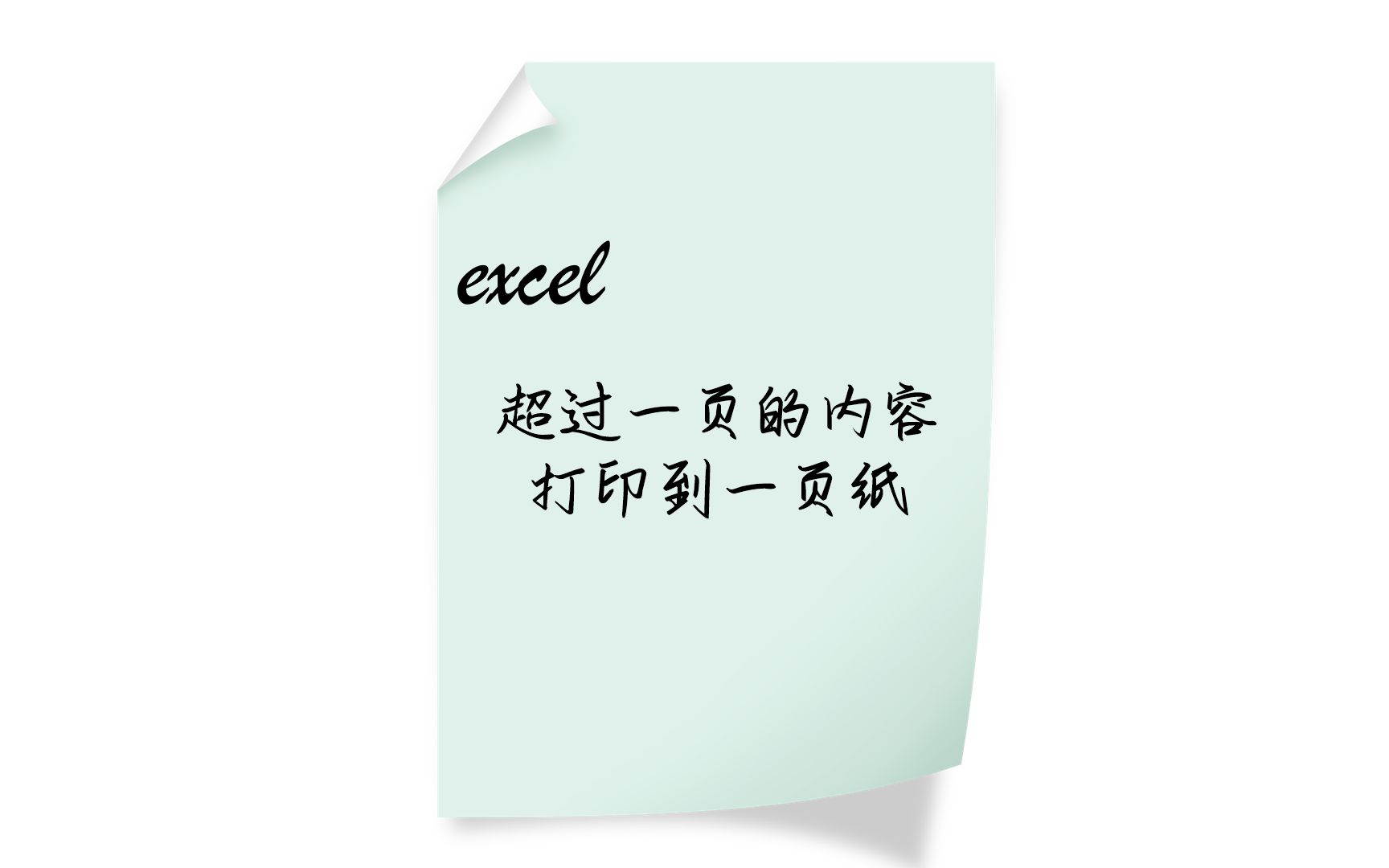 Excel中如何把超过一页的内容打印到一页?